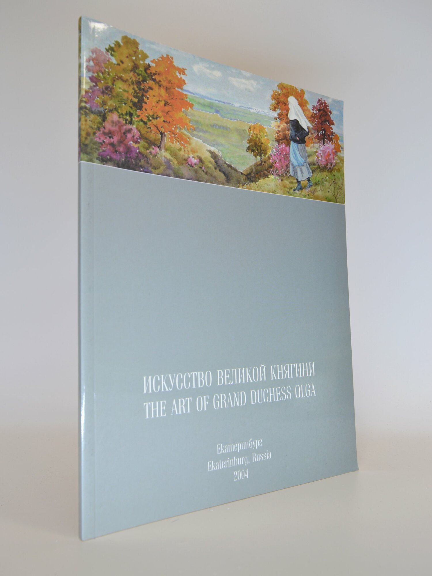 Искусство великой княгини. The art of Grand Duchess Olga. Куликовская-Романова О. Н. Букинистическая книга в отличном состоянии.