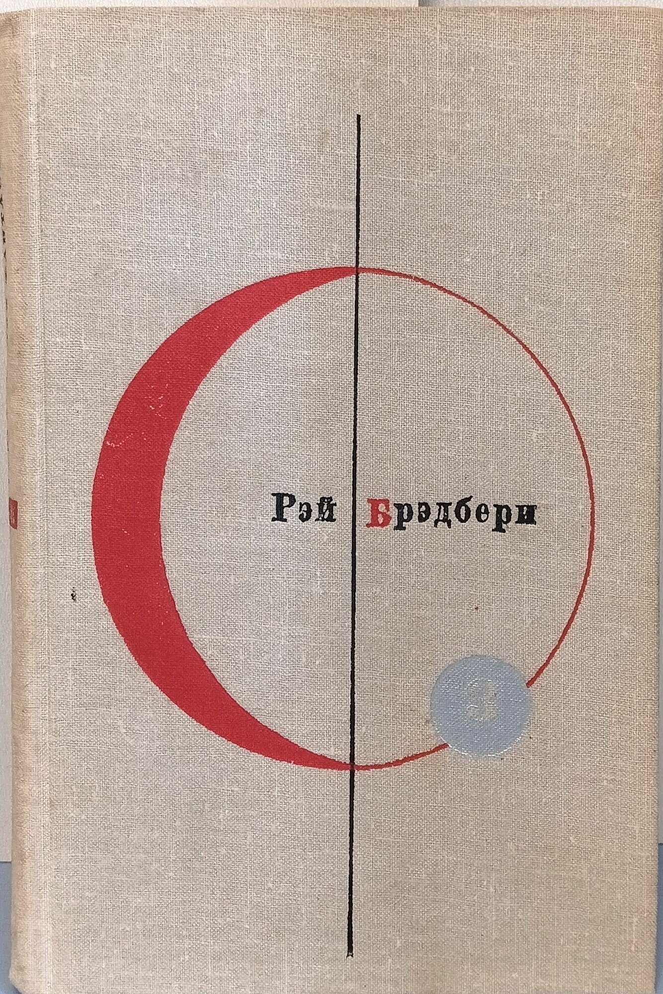 451 по Фаренгейту. Рассказы. Брэдбери Рэй. Молодая гвардия. 1965. Твердый переплет. 352 стр