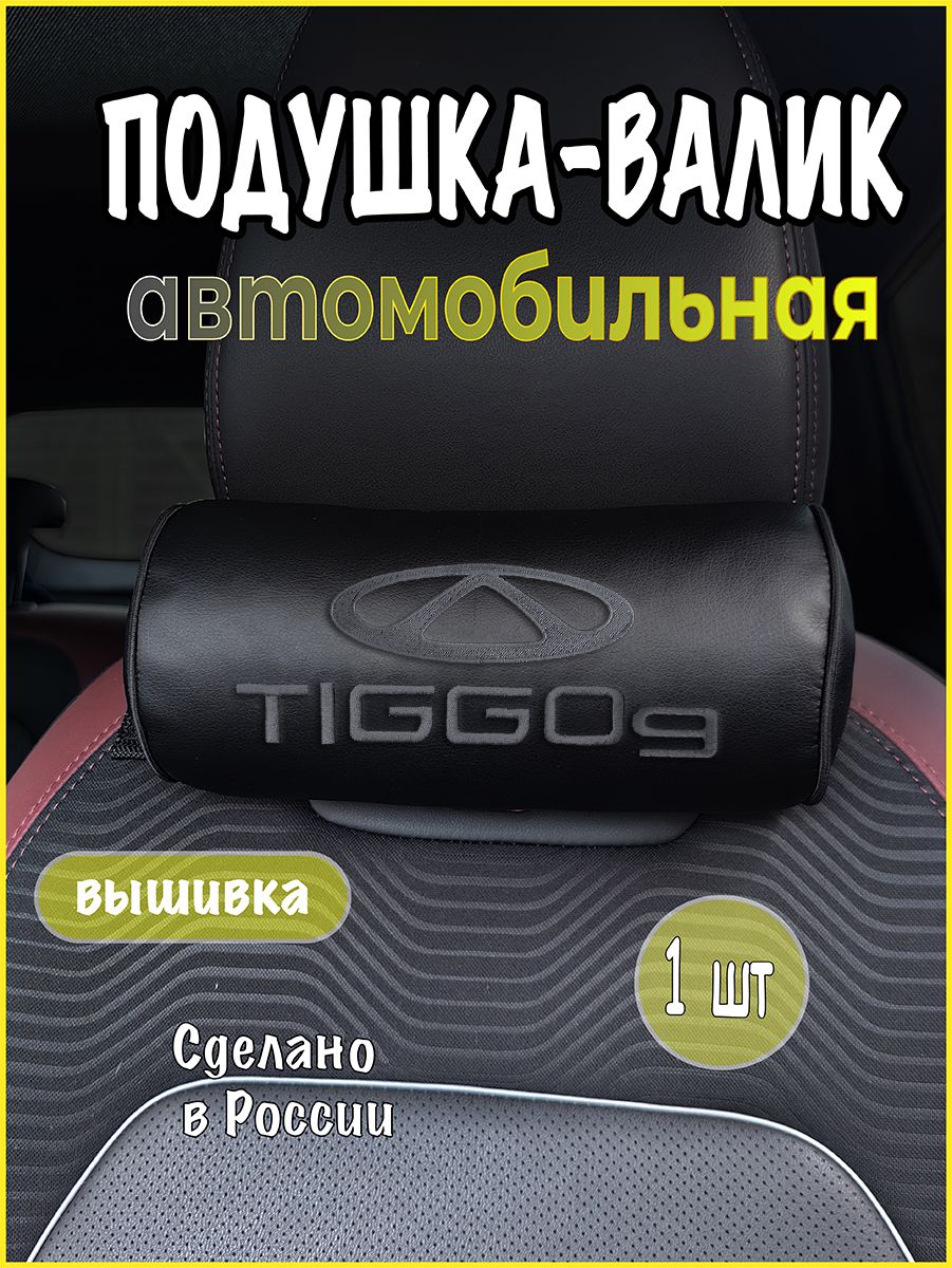 Подушка-валик на подголовник автомобильная с эффектом "памяти" экокожа черная CHERY Tiggo 9