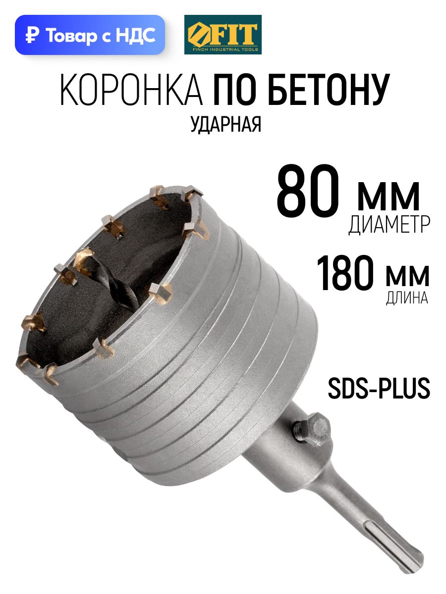 FIT Коронка по бетону 80 мм кольцевая для перфоратора SDS-PLUS, с добавлением хрома и карбида вольфрама
