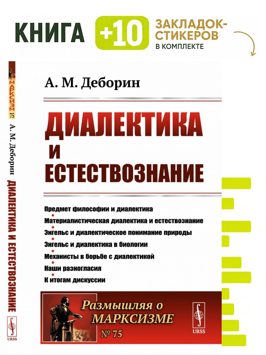 Диалектика и естествознание. . Комплект: книга + 10 закладок-стикеров
