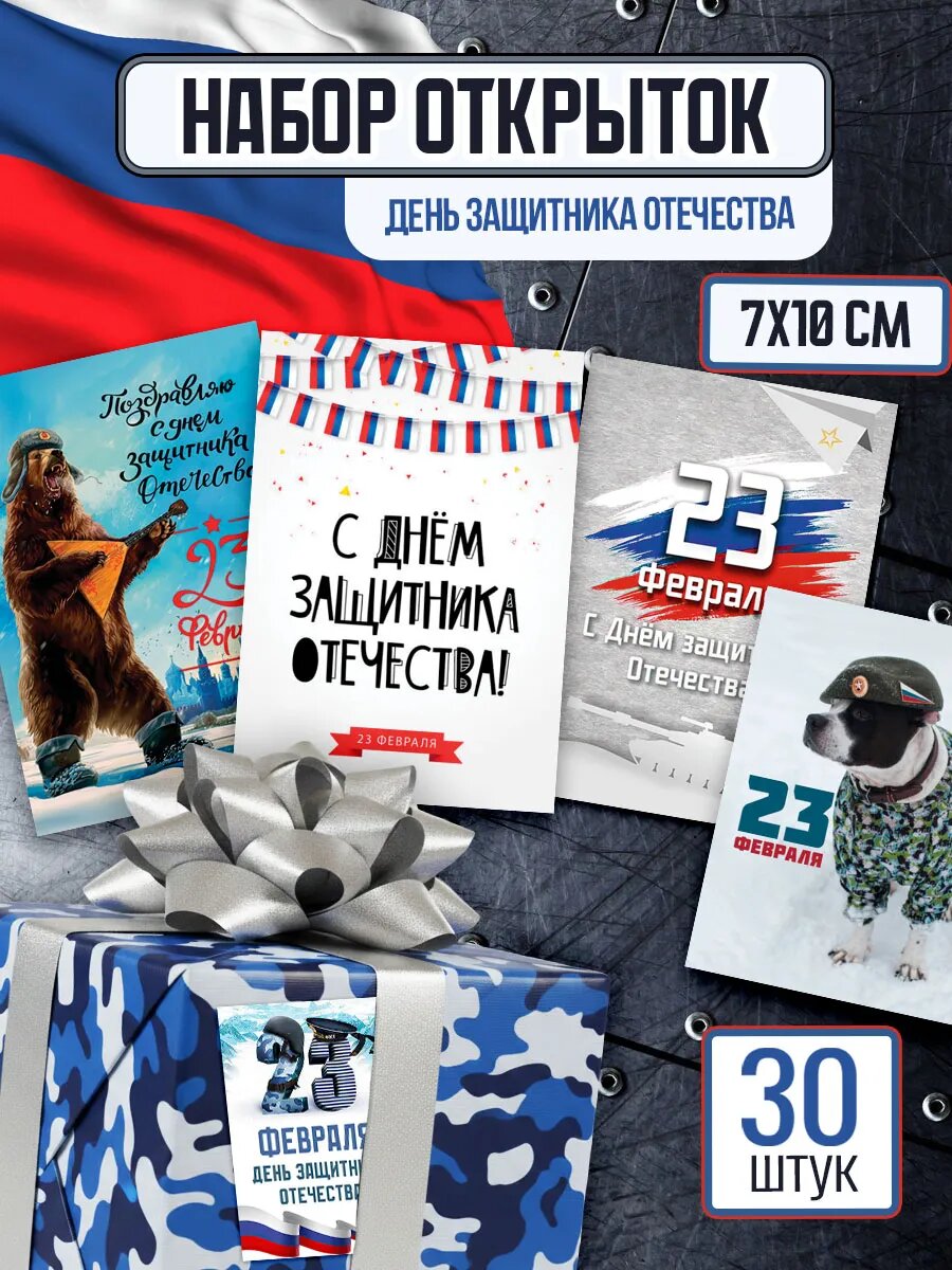 Открытки на 23 февраля, открытки с Днем Защитника Отечества
