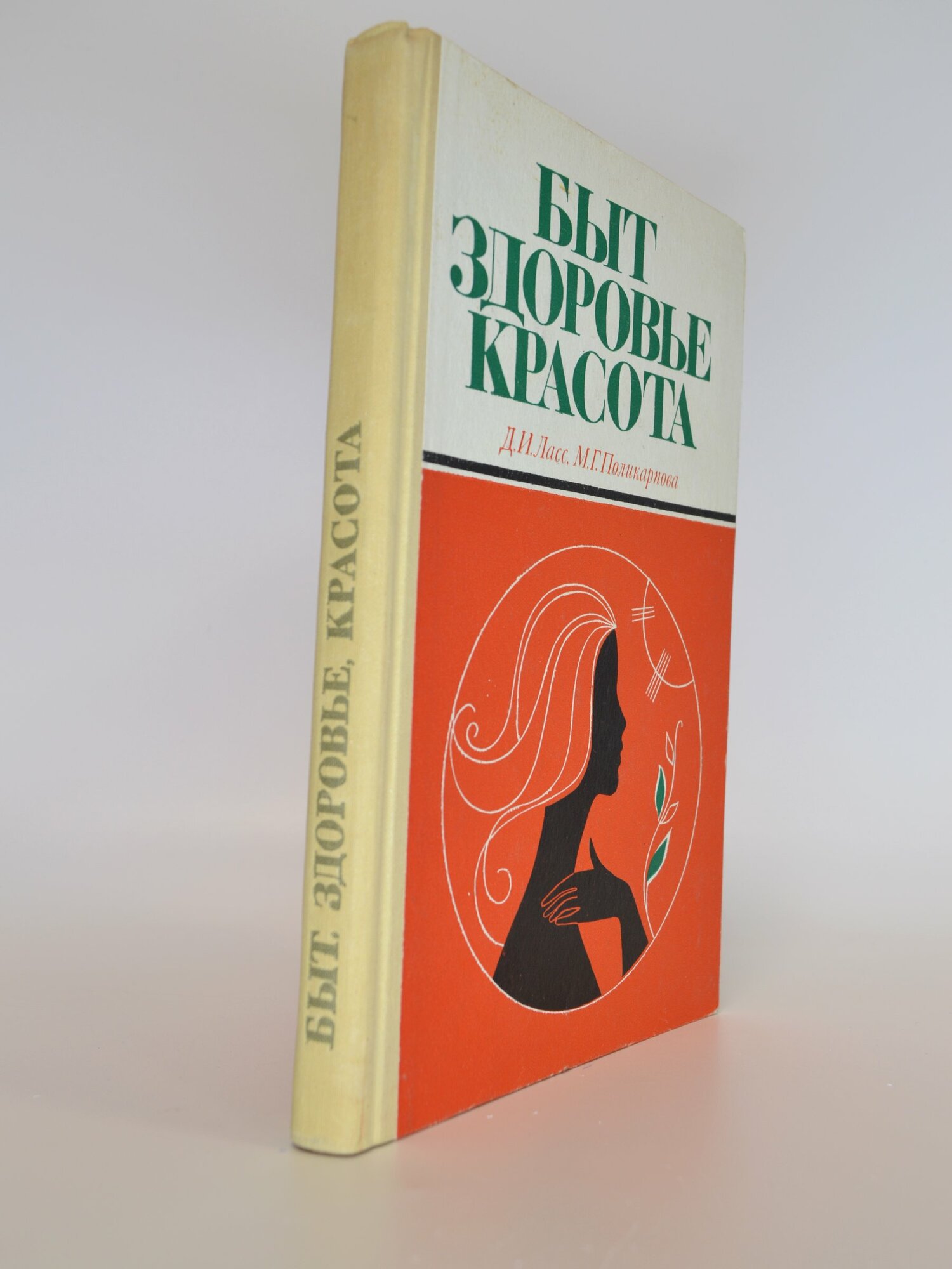 Быт. Здоровье. Красота. Д. И. Ласс, М. Г. Поликарпова. Букинистическая книга в отличном состоянии.
