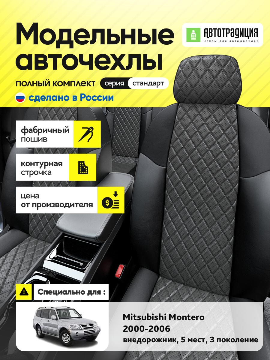 Чехлы Митсубиси Монтеро (Mitsubishi Montero) 2000-2006 3 5 мест Экокожа с ромбом Серый BR5614-CV5461 АвтоТрадиция