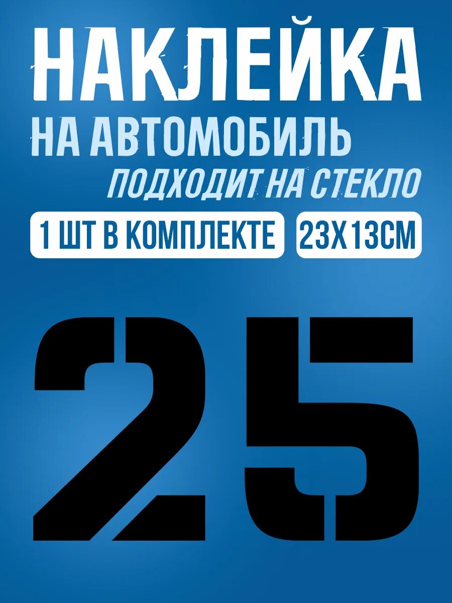 Наклейки на авто номер 25