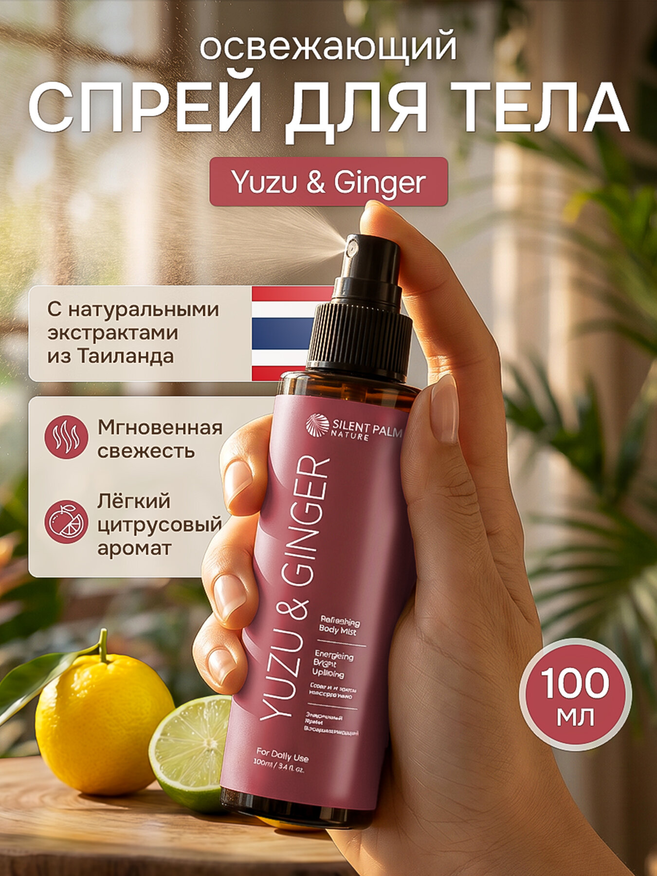 Освежающий спрей для тела Yuzu & Ginger лёгкий цитрусовый аромат и уход за кожей