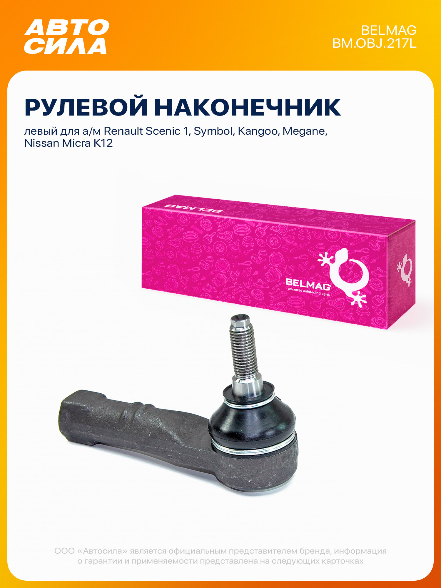 Рулевой наконечник левый для Рено Сценик 1 Симбол 1 Кангу Меган, Ниссан Микра К12 / Renault Scenic 1 Symbol Kangoo Megane, Nissan Micra К12
