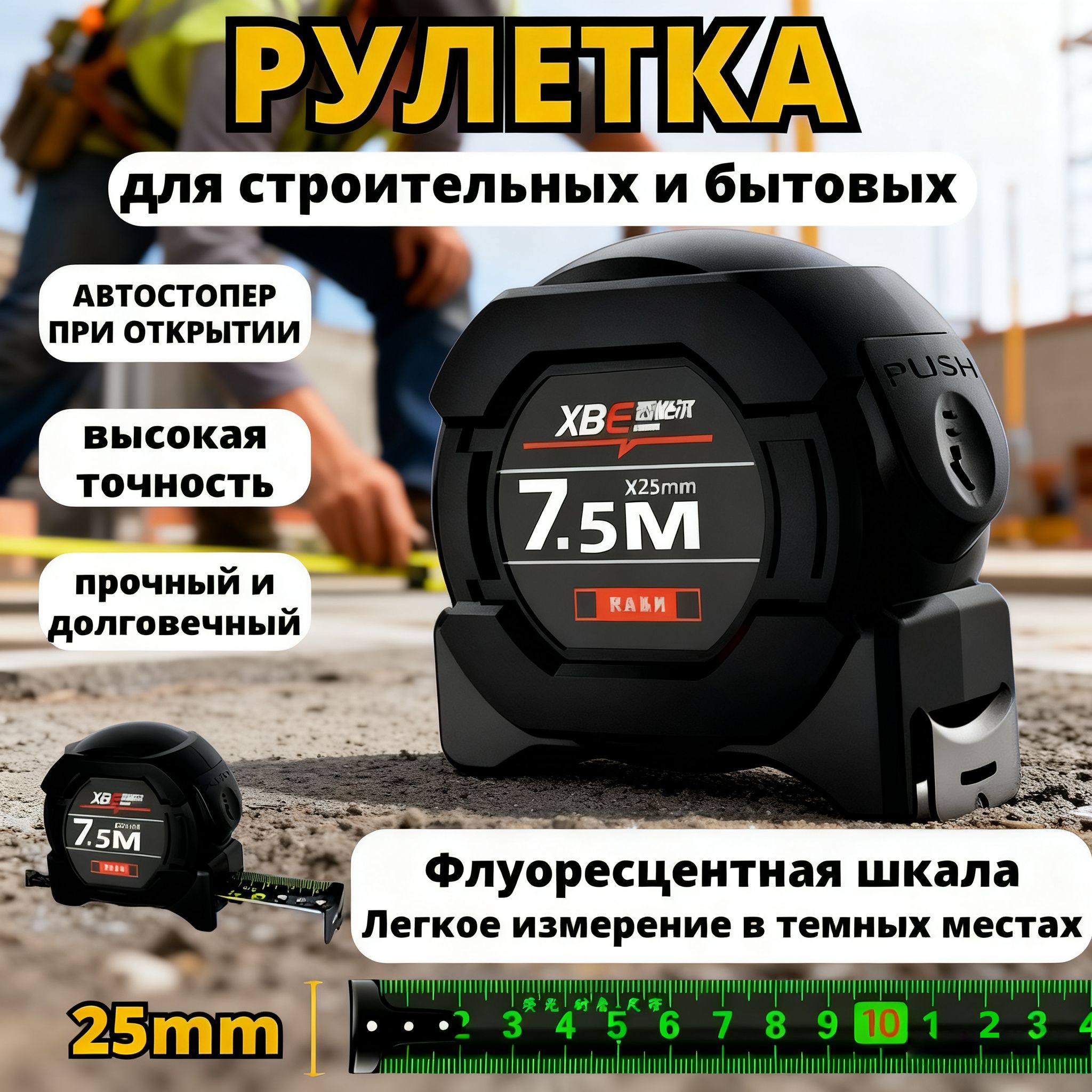 Измерительная рулетка Строительная 7.5м x 25мм