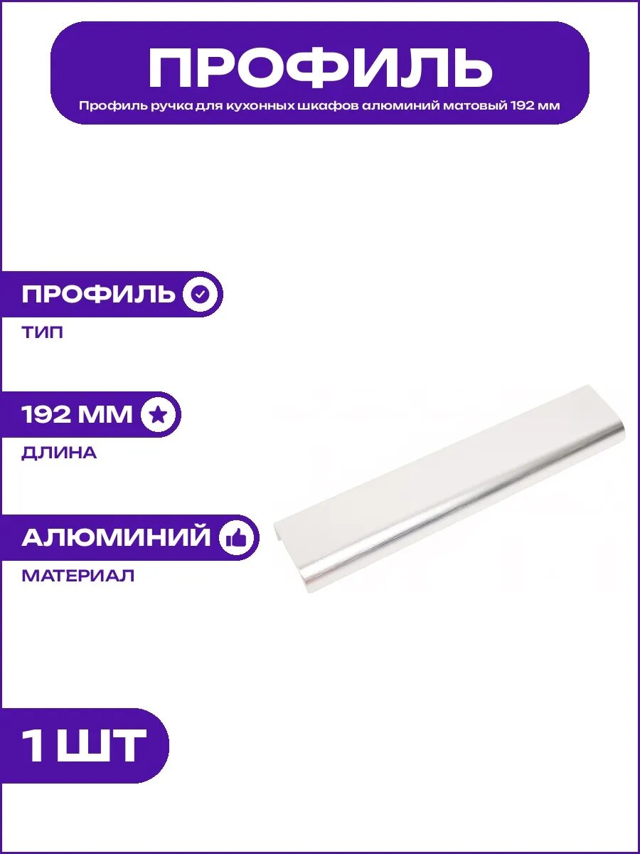 Ручка мебельная накладная алюминиевая 192 мм профиль матовый