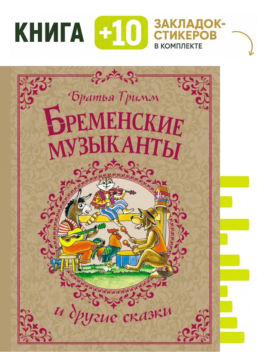 Бременские музыканты и другие сказки. Комплект: книга + 10 закладок-стикеров