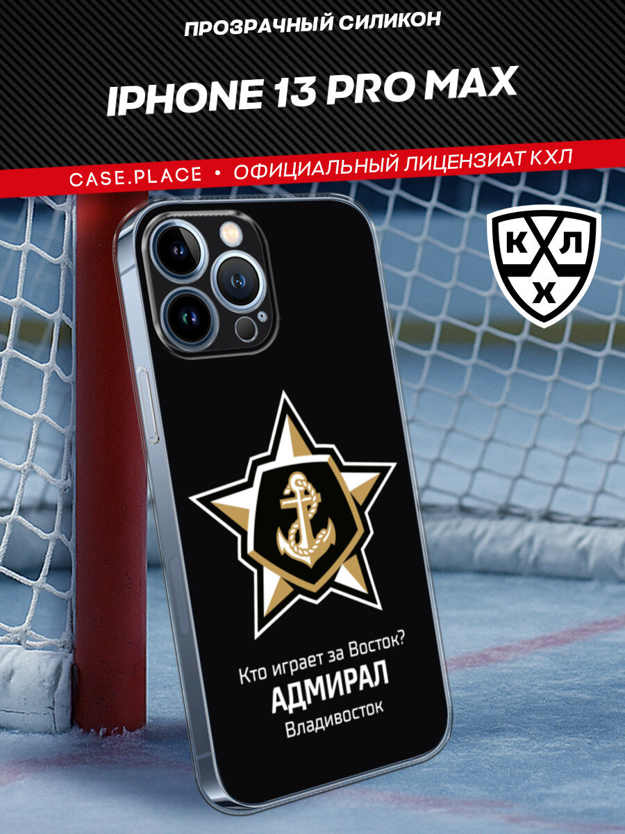 Чехол на Apple iPhone 13 Pro Max / Айфон 13 Pro Max с принтом КХЛ Адмирал цитата 2