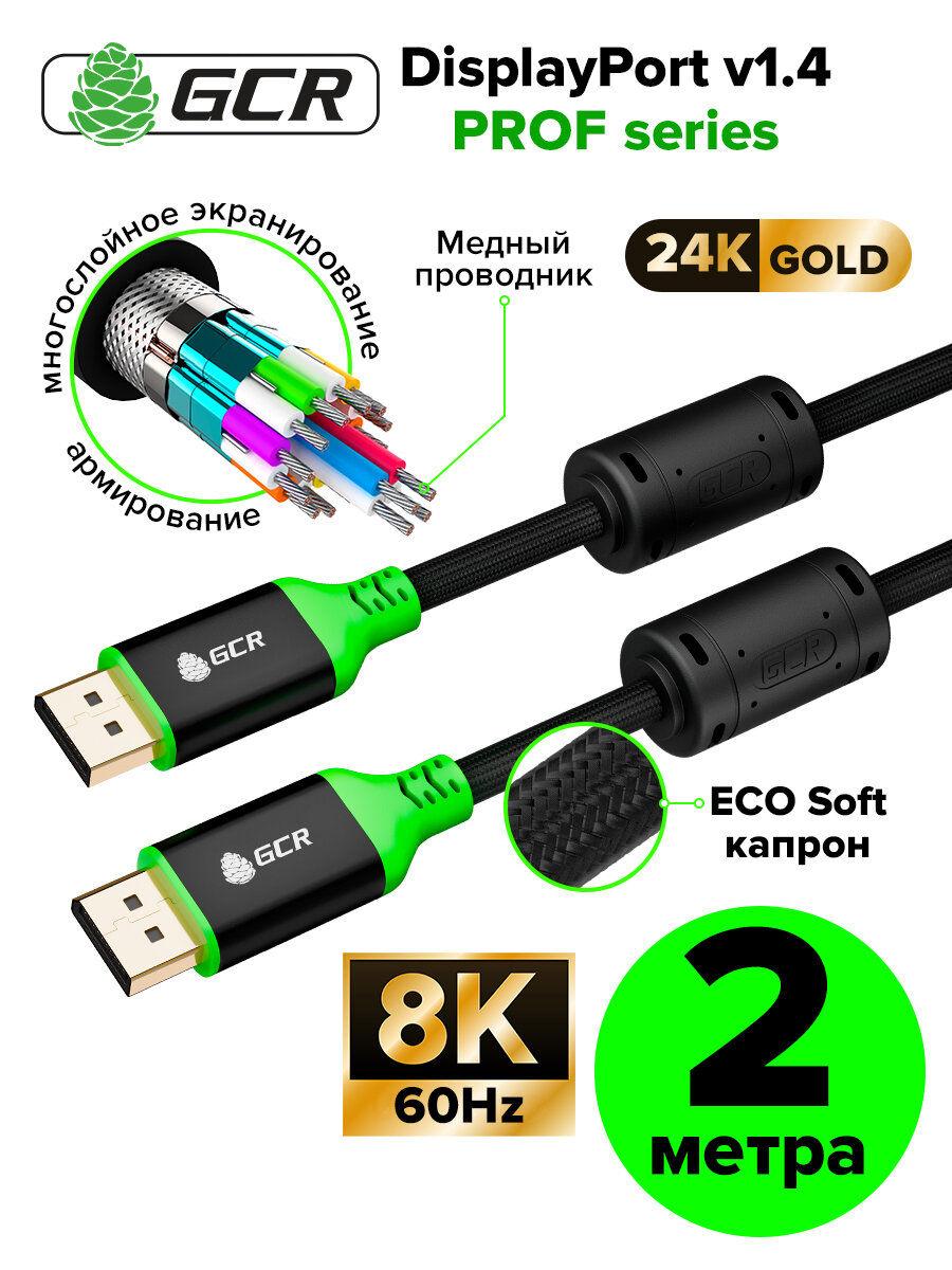 Видеокабель DP 1.4 2м GCR 8K 60Hz 4K 32 Гбит/с ферритовые кольца кабель DisplayPort для монитора