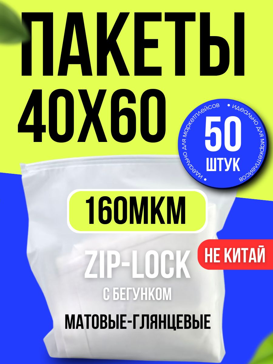 Зип лок пакеты с застежкой бегунком 40х60 см 50 шт с отверстием матовые, упаковочные для хранения вещей и одежды
