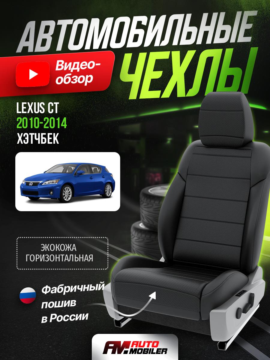 Чехлы Лексус СТ (Lexus CT) 2010-2014 1 Хэтчбек Экокожа Черный A-A-187F400 Automobiler