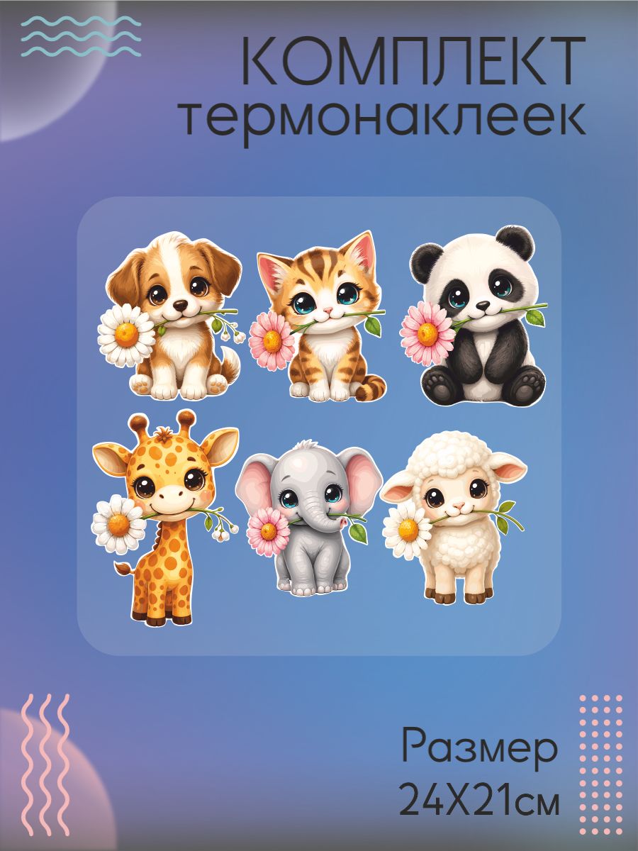 Комплект термонаклеек на одежду детский животные
