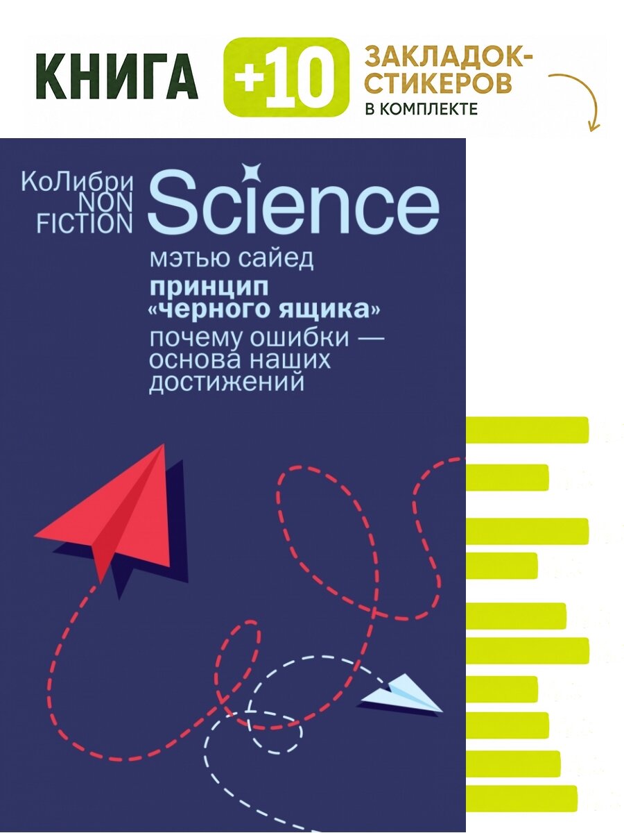 Принцип "черного ящика": Почему ошибки - основа наших достижений. Комплект: книга + 10 закладок-стикеров