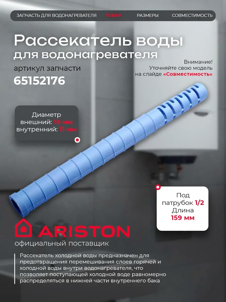 Рассекатель воды водонагревателя Аристон 65152176