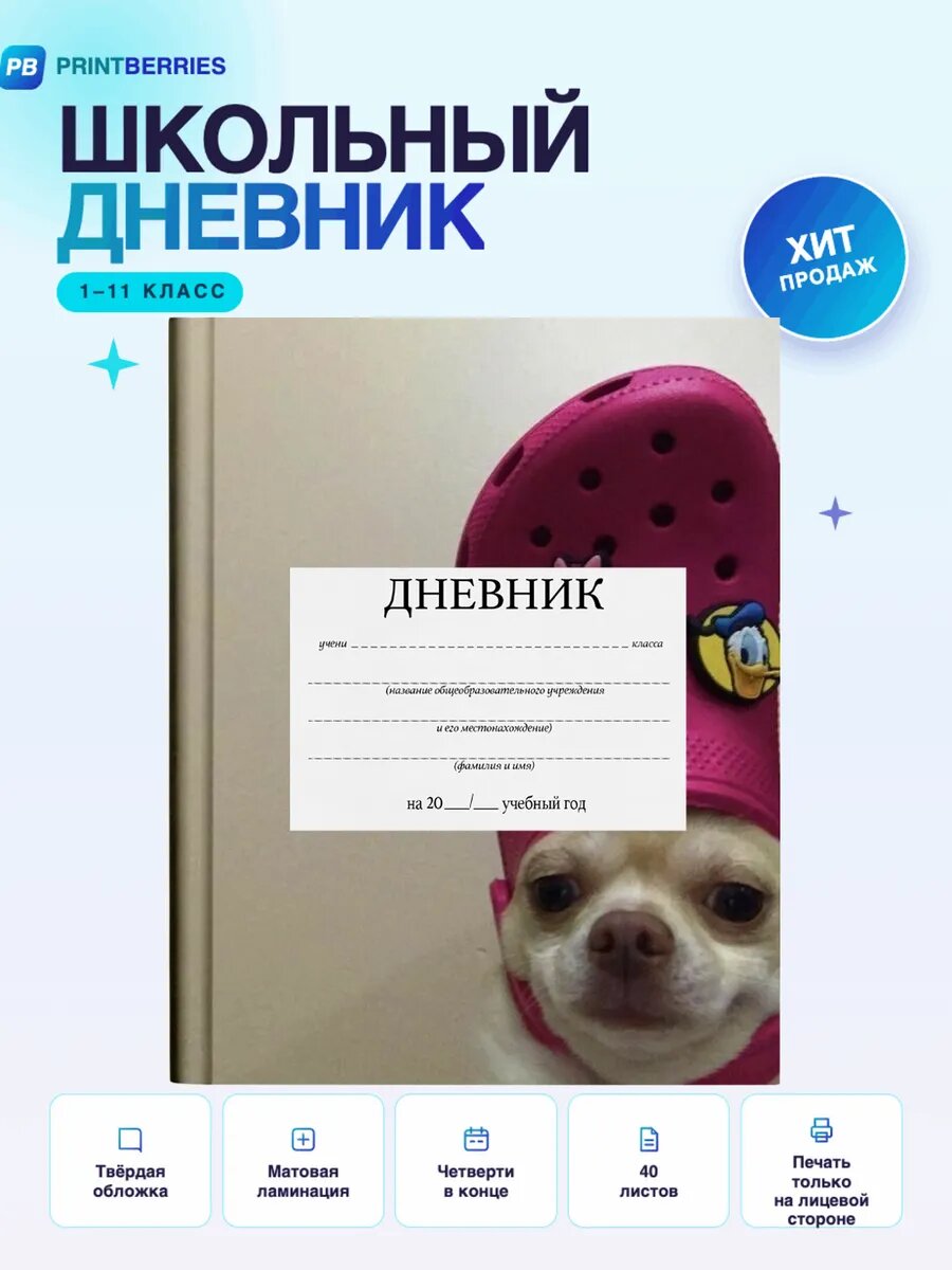Школьный дневник Хомяк