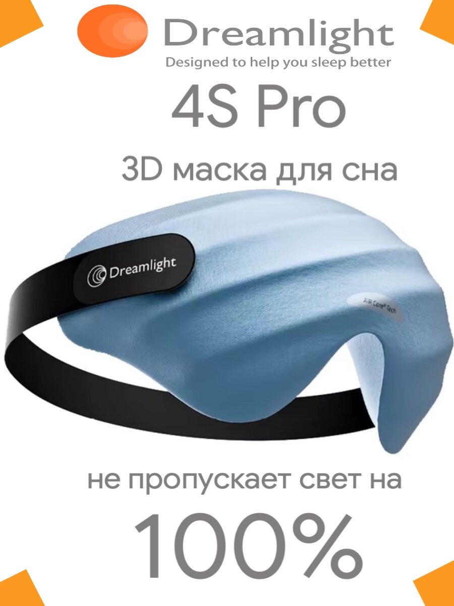 Маска для сна
