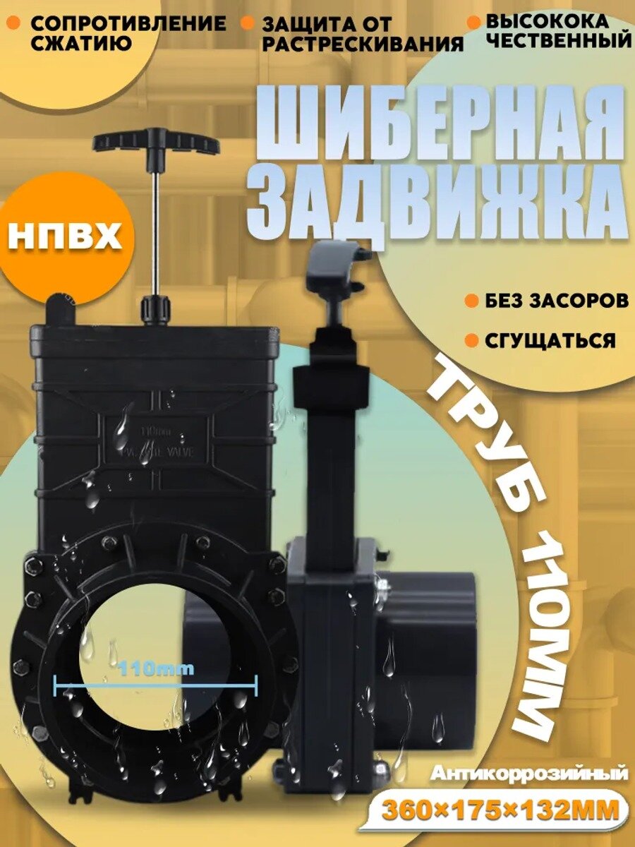 Задвижка шиберная НПВХ для воды и канализации, DN100, 110 мм