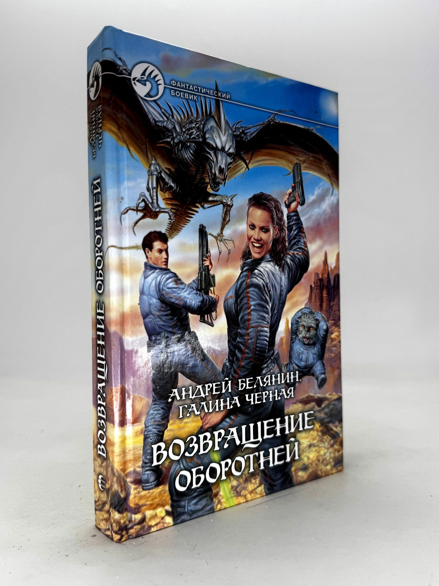 Книга «Возвращение оборотней. Андрей Белянин, Галина Черная», Андрей Белянин, Галина Черная