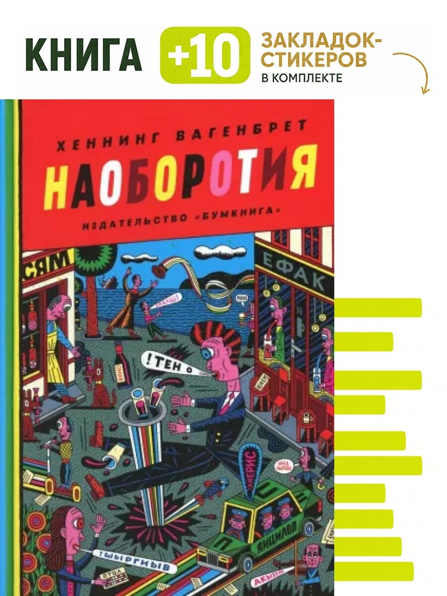Наоборотия. Комплект: книга + 10 закладок-стикеров