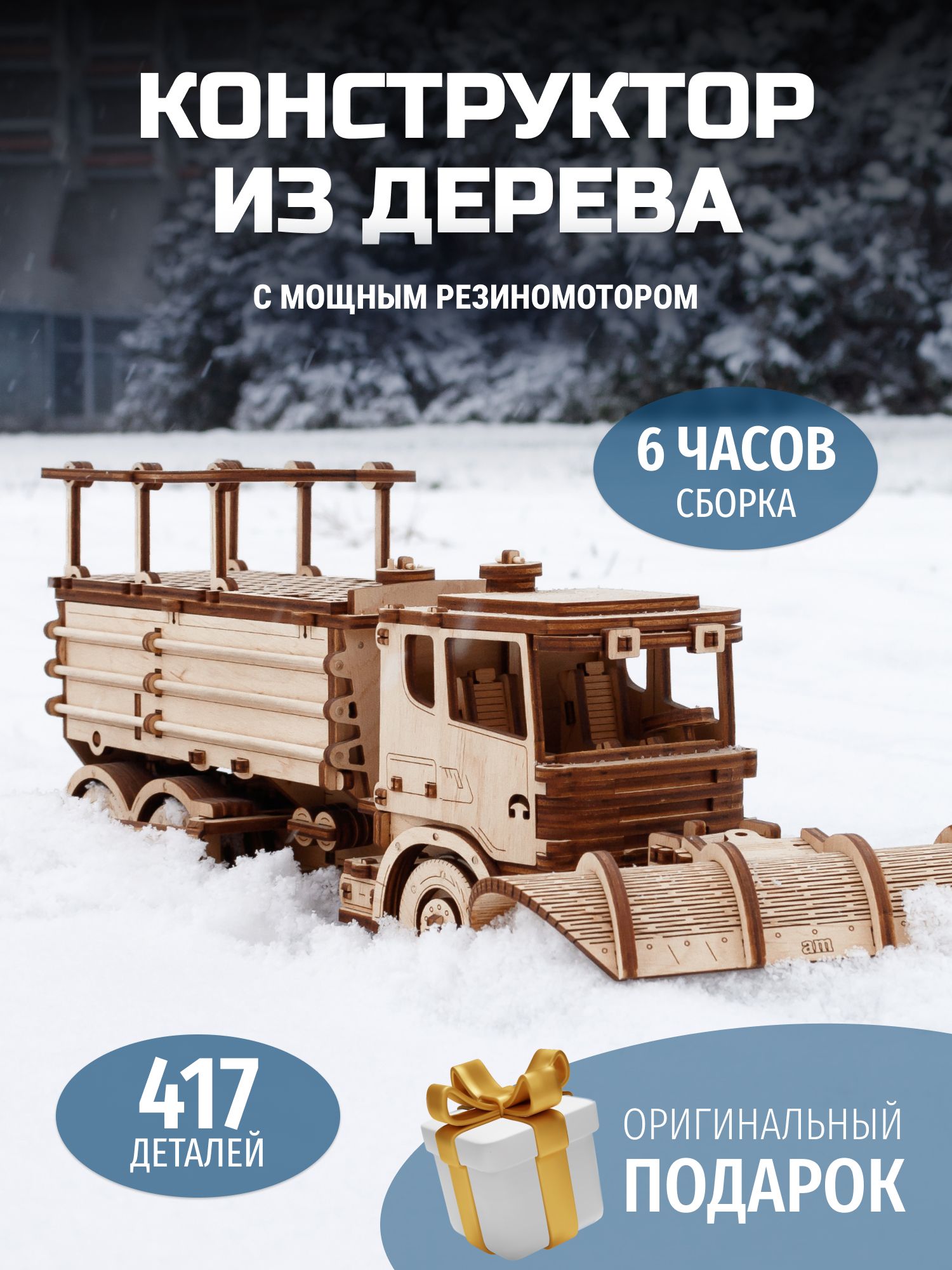 Деревянный конструктор 3D, сборная модель автомобиля EWA Снегоуборочная машина с мотором