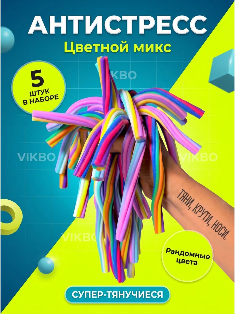 Игрушка лапша антистресс тянучка гусеница набор развивающих силиконовых червяков для детей