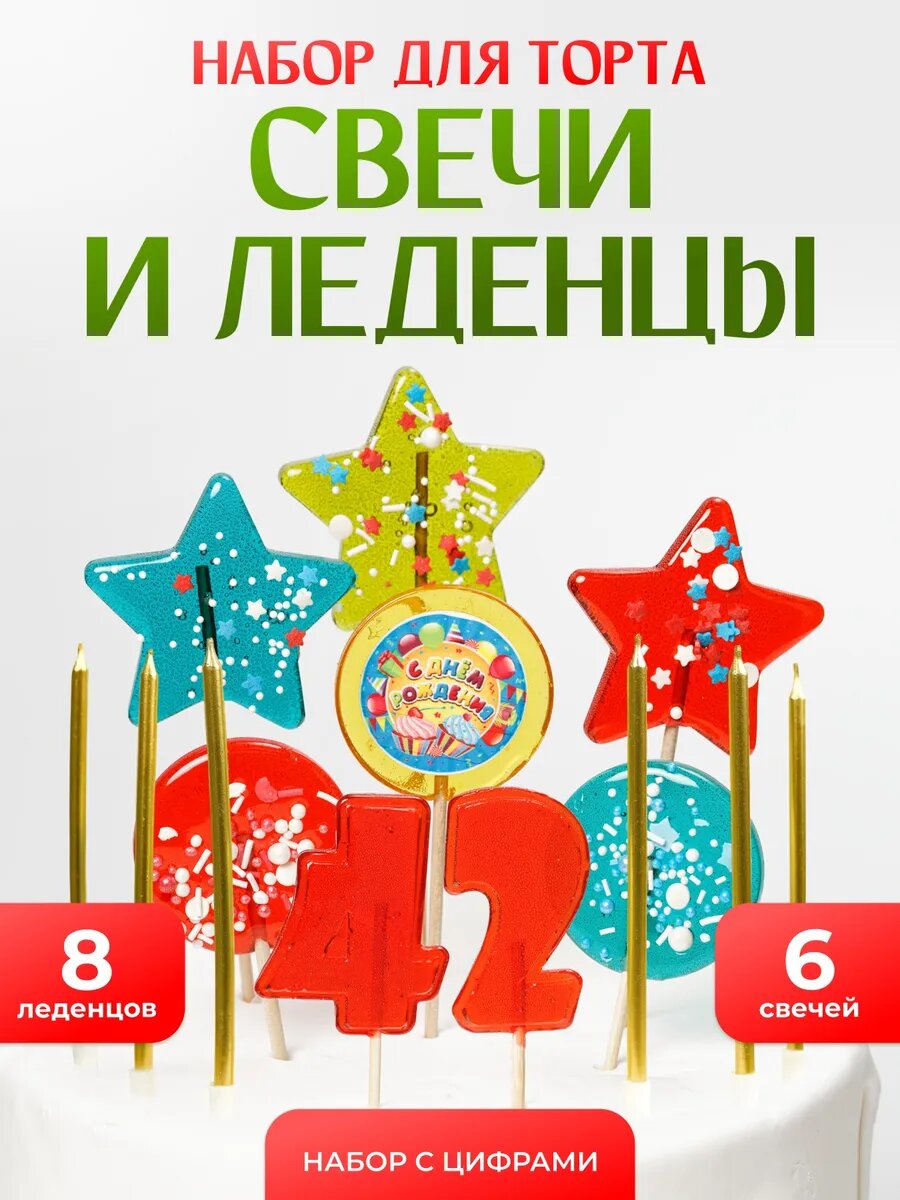 Свечи для торта. Цифра 42