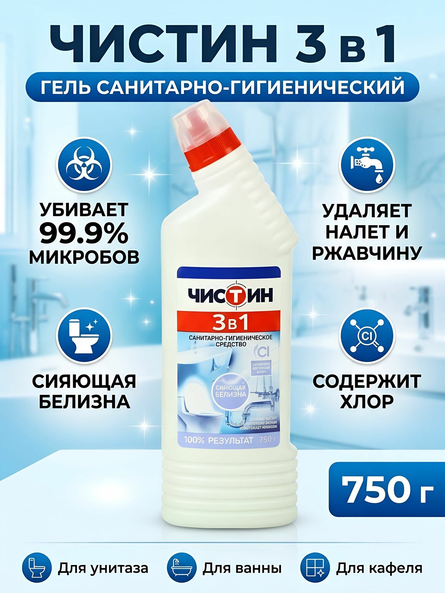 Гель чистящий санитарно-гигиенический Чистин 3 в 1, с хлором, антибактериальный, 750 г
