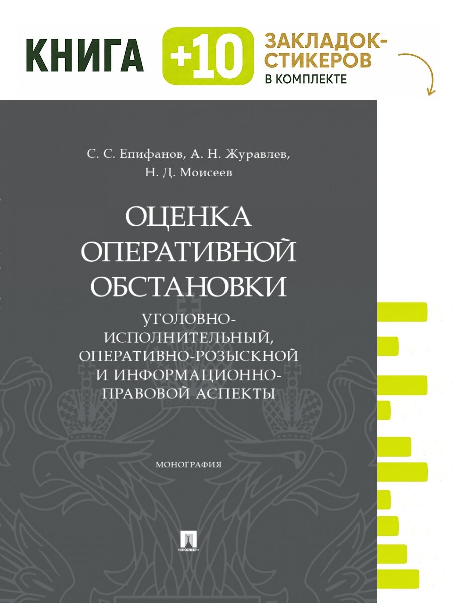 Оценка оперативной обстановки (уголовно-исполнительный, оперативно-розыскной и информационно-правовой аспекты). Монография. Комплект: книга + 10 закладок-стикеров