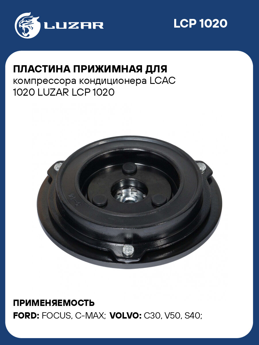 Пластина прижимная для компрессора кондиционера LCAC 1020 LUZAR LCP 1020 LUZAR