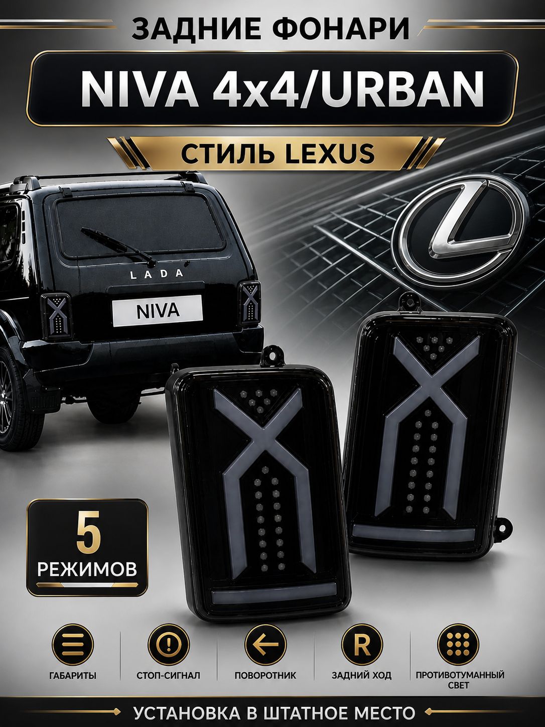 Задние светодиодные фонари Niva Lexus Style BLACK матовые / Задние Фары на Ниву