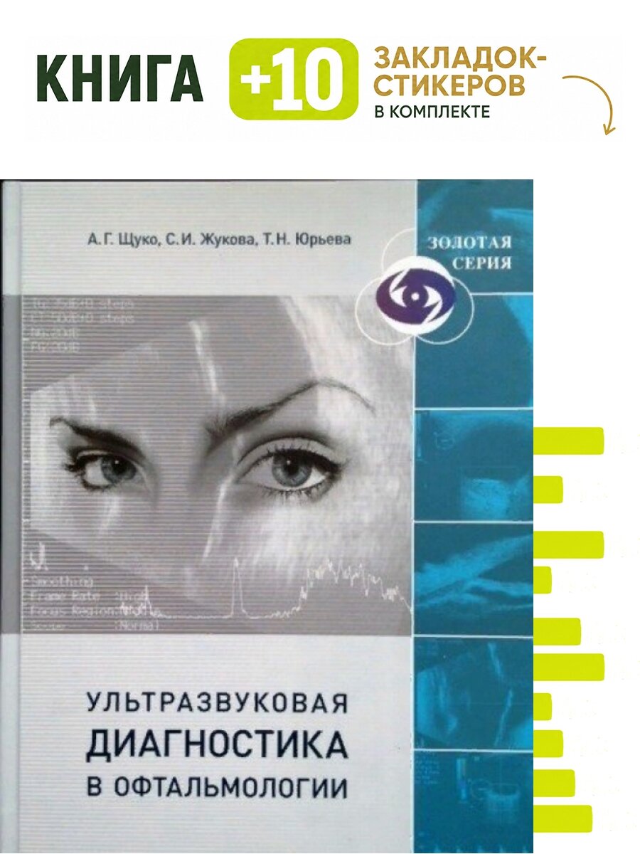 Ультразвуковая диагностика в офтальмологии. Комплект: книга + 10 закладок-стикеров