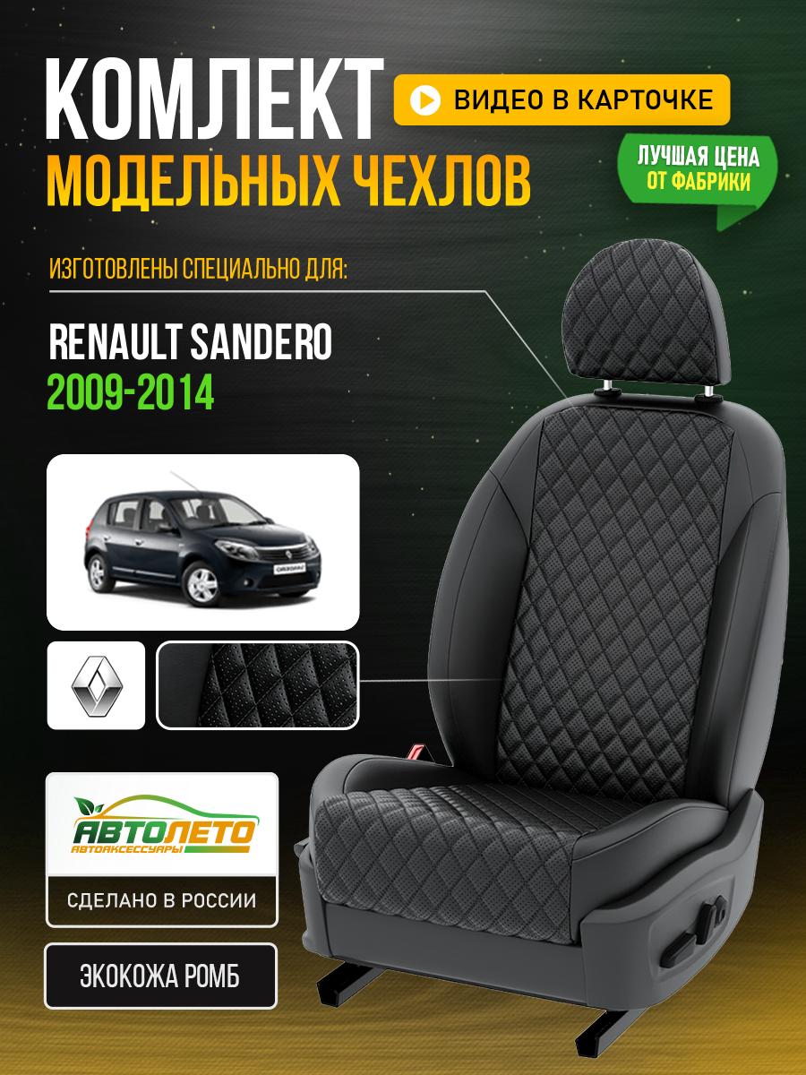 Чехлы Рено Сандеро (Renault Sandero) 2009-2014 1 хэтчбек Экокожа с ромбом Черный LA346C95 АвтоЛето