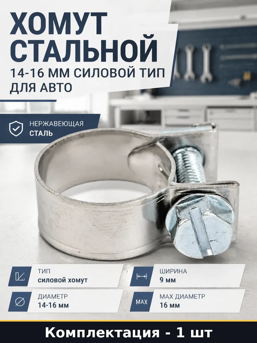 Хомут стальной 14-16 мм силовой тип для авто 1 штука