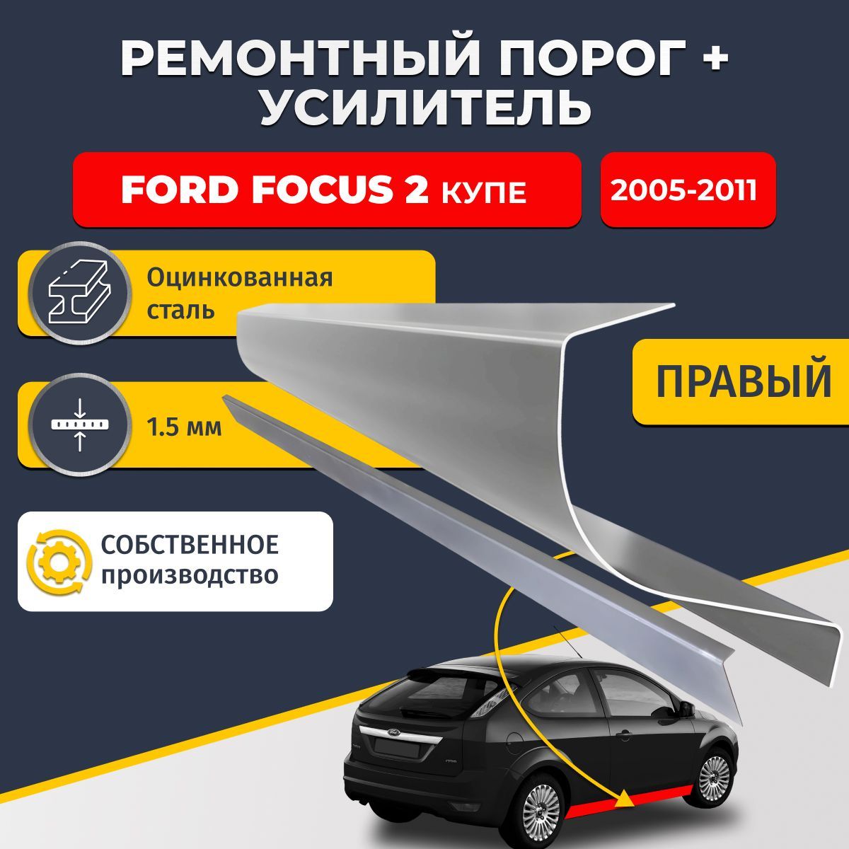 Правый порог + усилитель из оцинкованной стали на Ford Focus 2 2004-2011 купе (Форд Фокус 2). Оцинкованная сталь 1,5 мм. Кузовной ремонт.