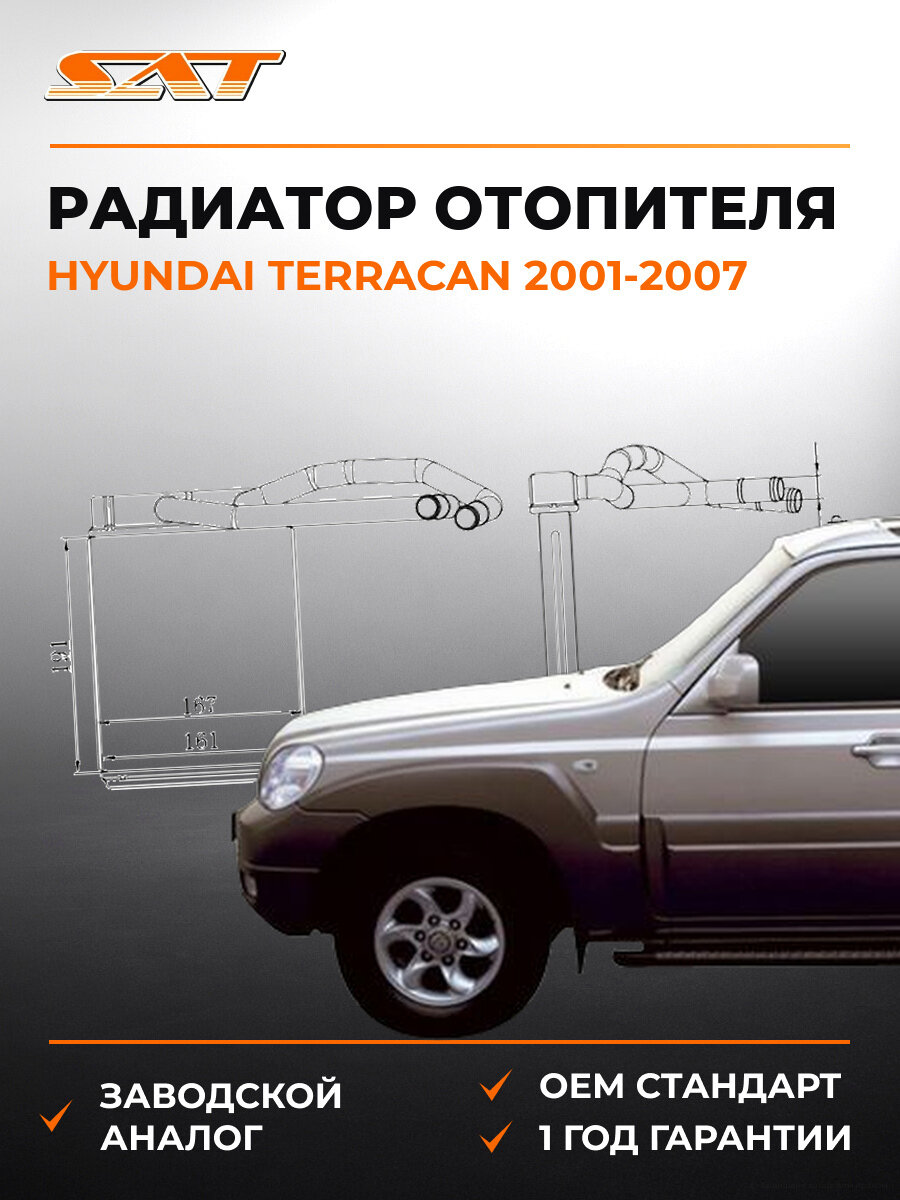 Радиатор отопителя SAT ST-HY12-395-0 Хендай Терракан Hyundai Terracan 2001-2007