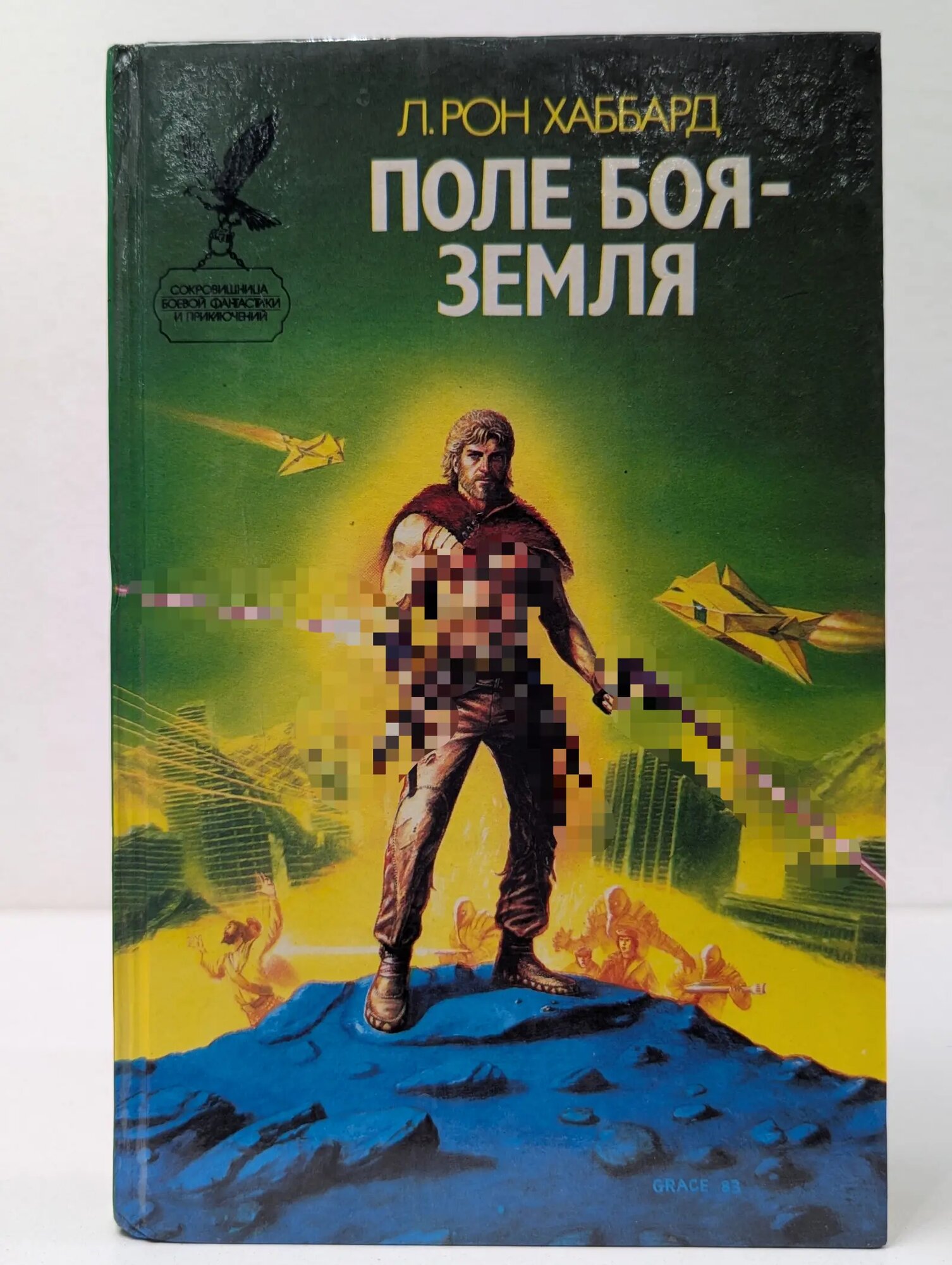 Сокровищница боевой фантастики. Поле боя - Земля-1. Сага 3000 года Хаббард Лафайет Рон 1995