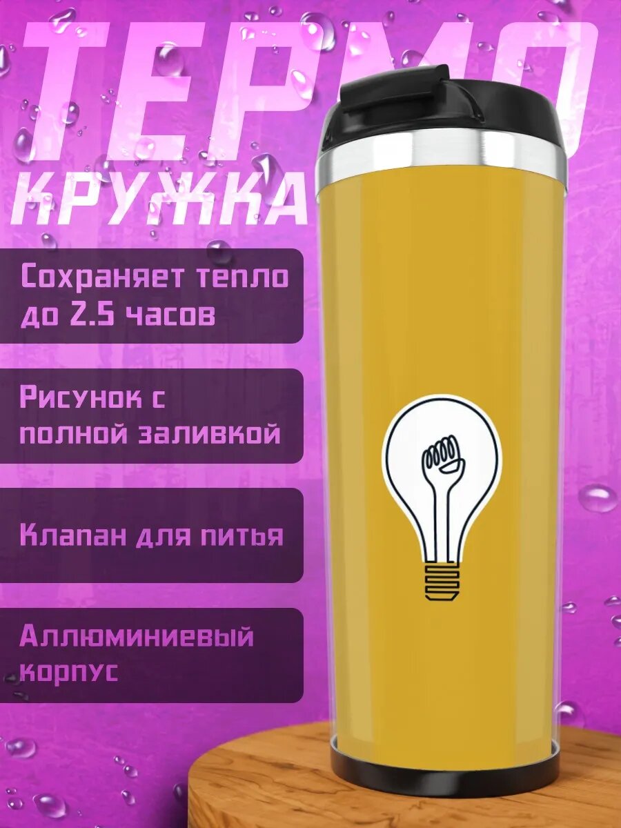 Термокружка Лампочка идея