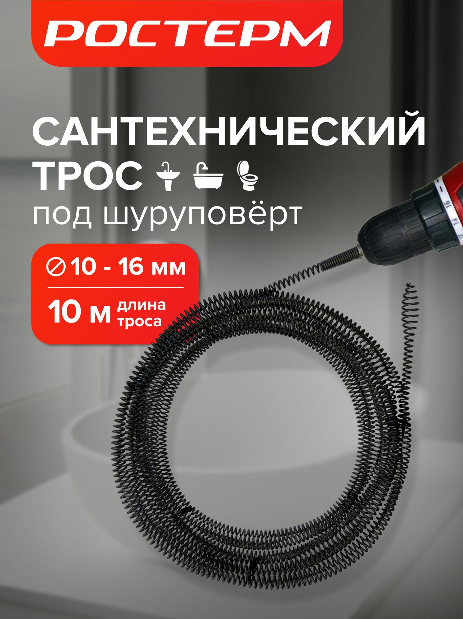Трос для прочистки канализационных труб, трос сантехнический от засоров с насадкой на шуруповерт, 10 м 10 мм ростерм