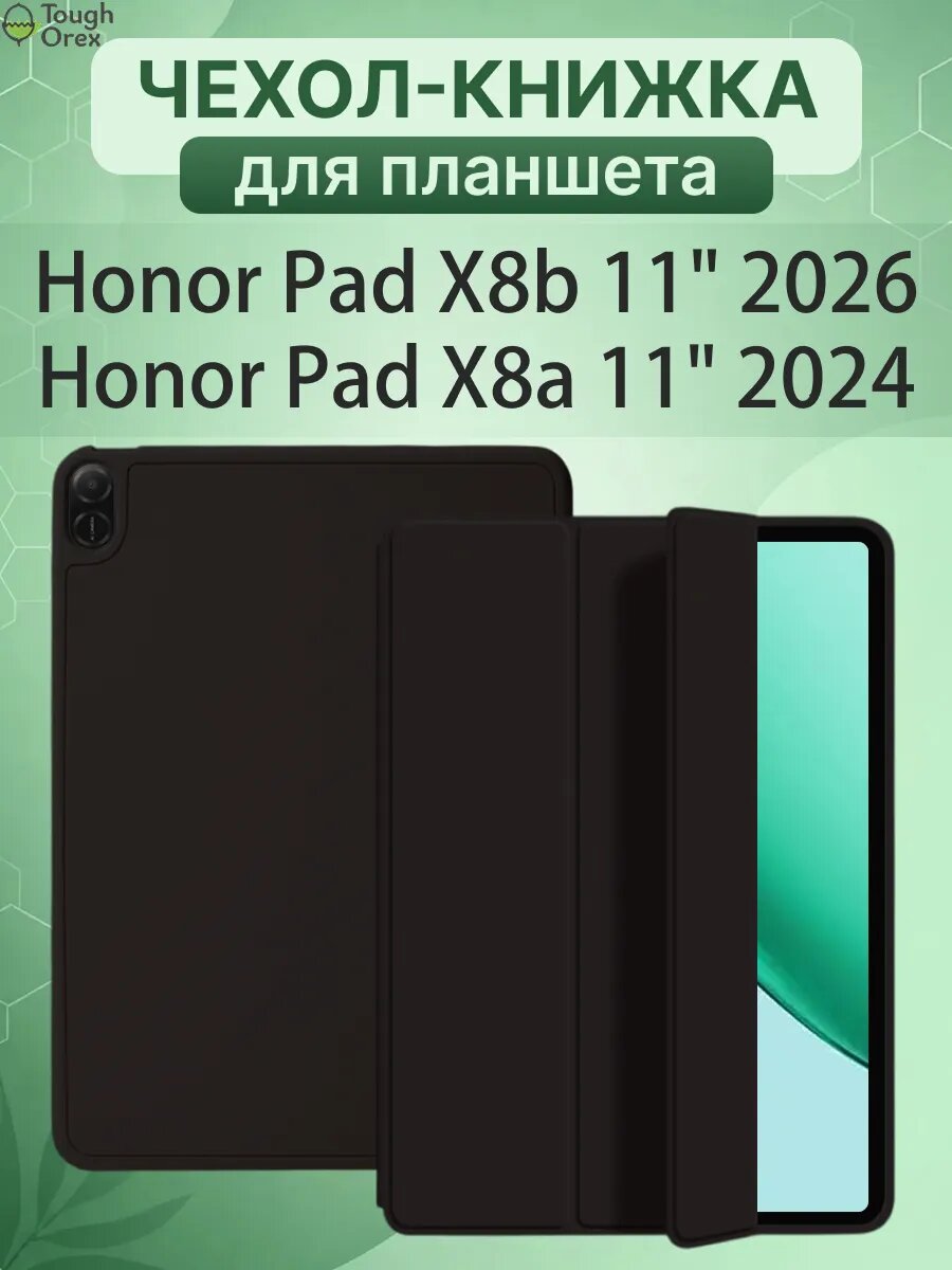 Чехол книжка Honor Pad X8b X8a 11 х8б х8а 2026 2024
