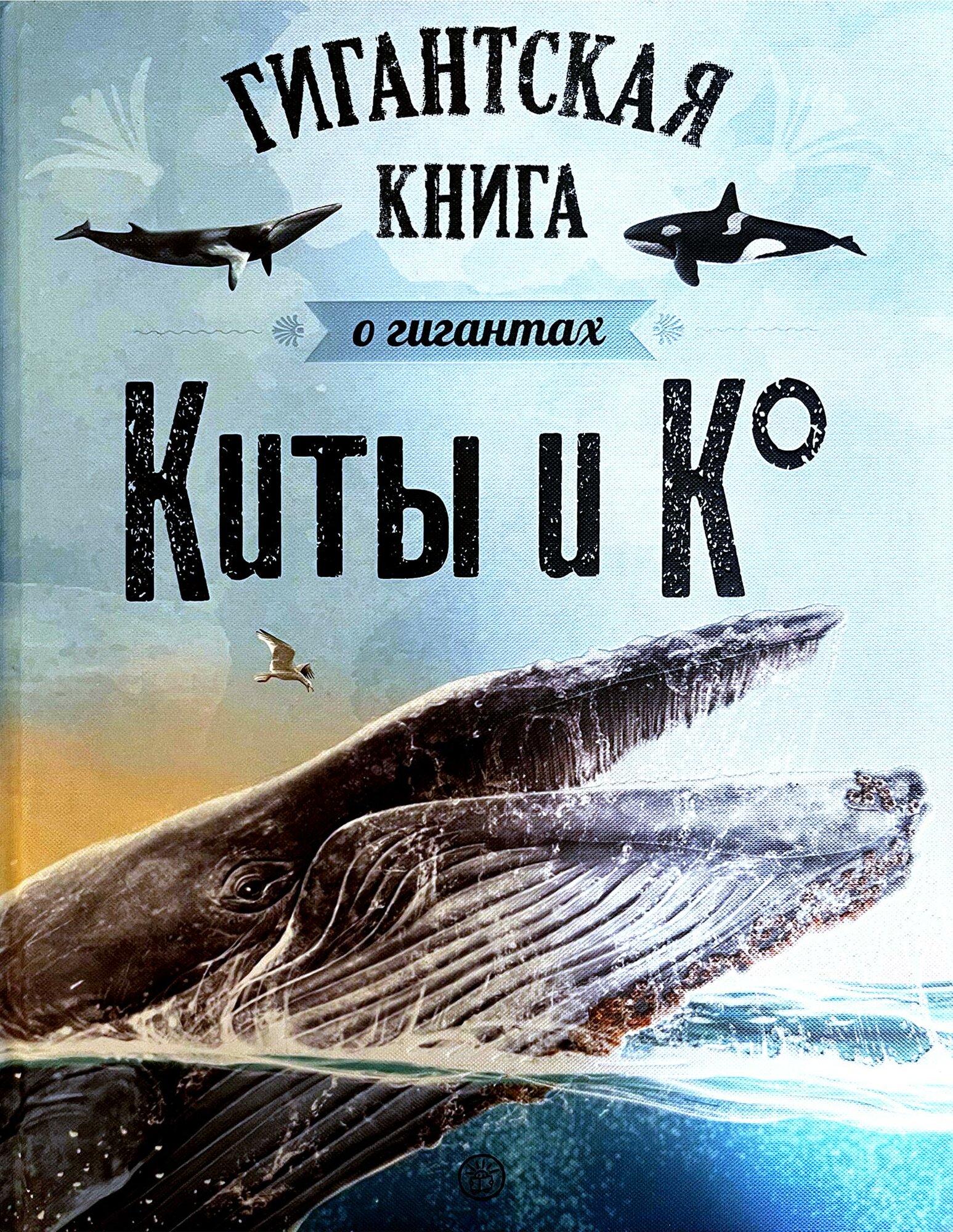 Киты и Ко. Гигантская книга о гигантах