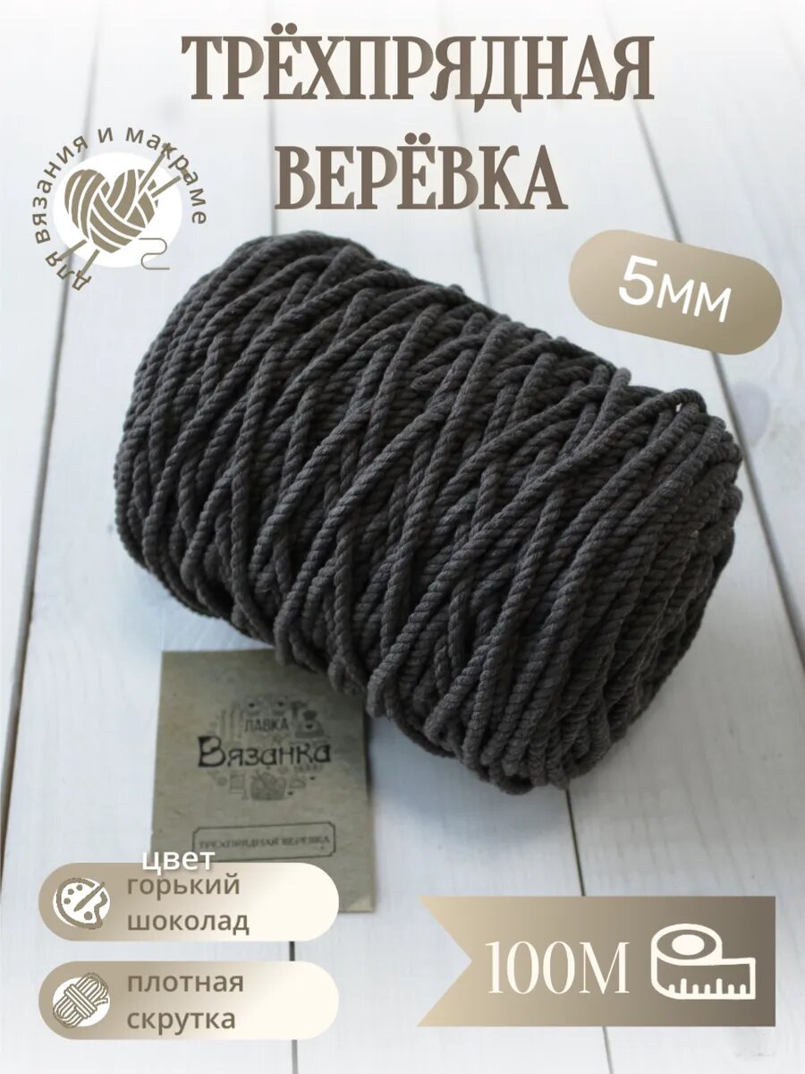 Трёхпрядная верёвка 5мм