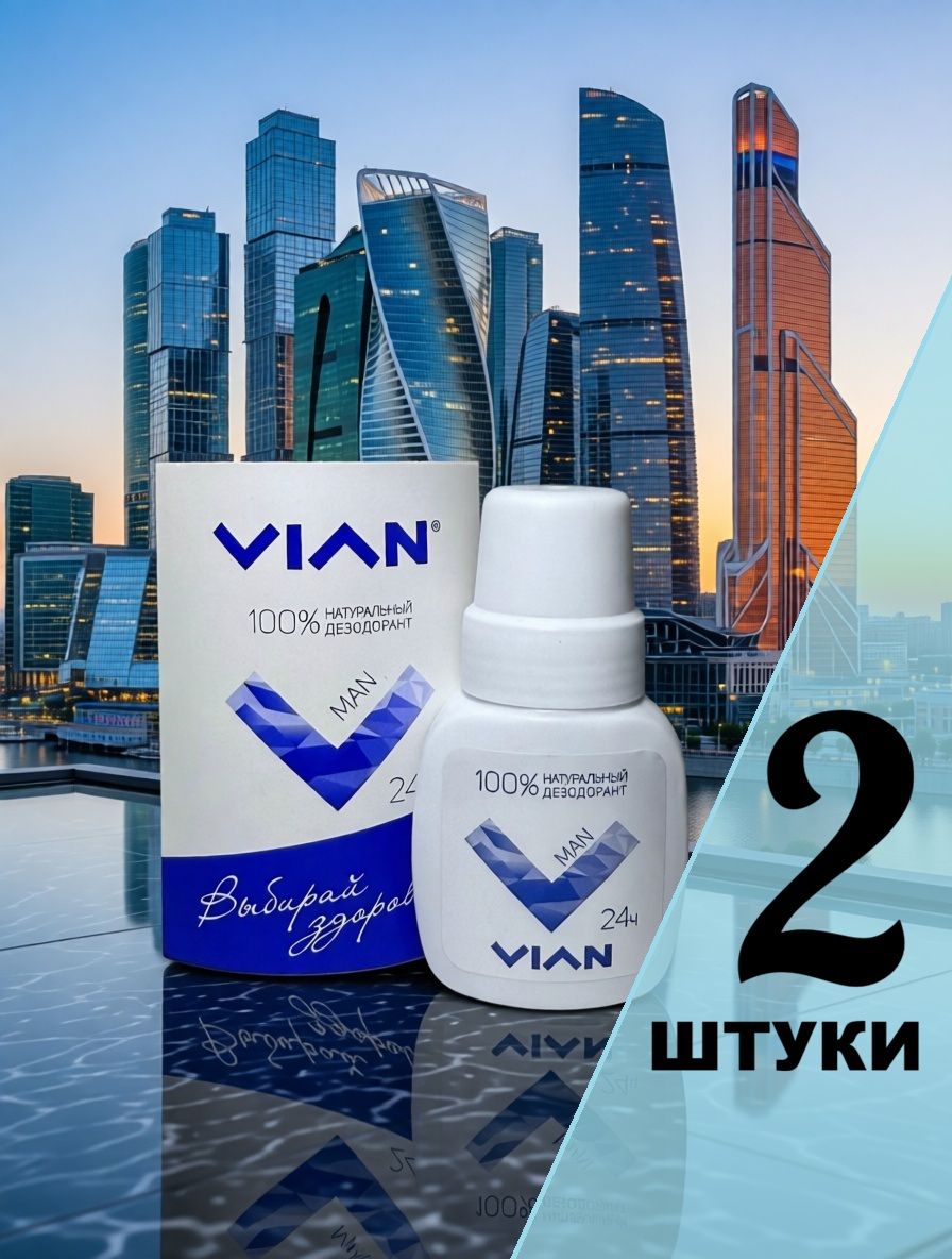 Дезодорант 2 шт "MAN", натуральный, концентрированный, Виан, набор 2 штуки