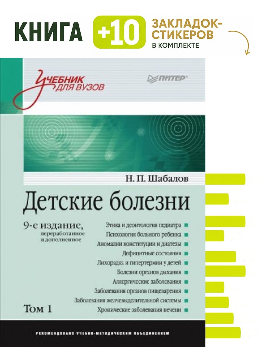 Детские болезни. Комплект: книга + 10 закладок-стикеров