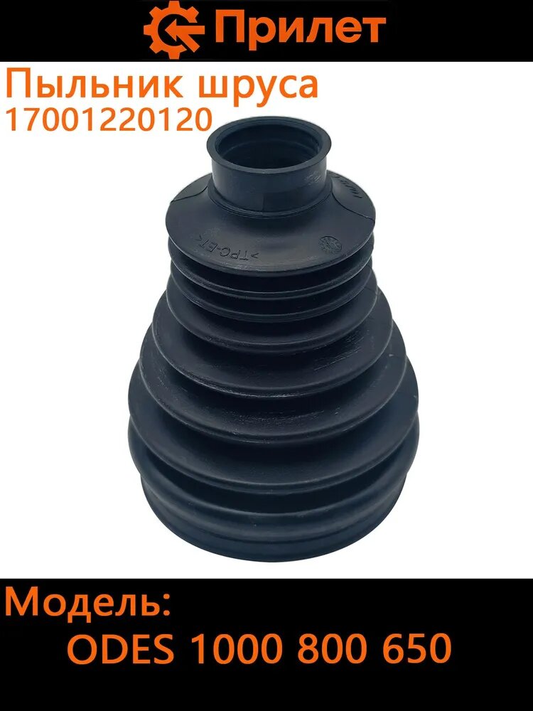 Пыльник шруса ODES 1000, 800, 650 17001220120