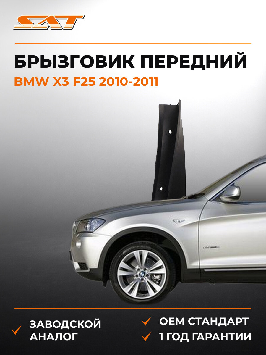 Брызговик передний правый SAT STBM84016B1 БМВ Х3 Ф25 BMW X3 F25 с 2010