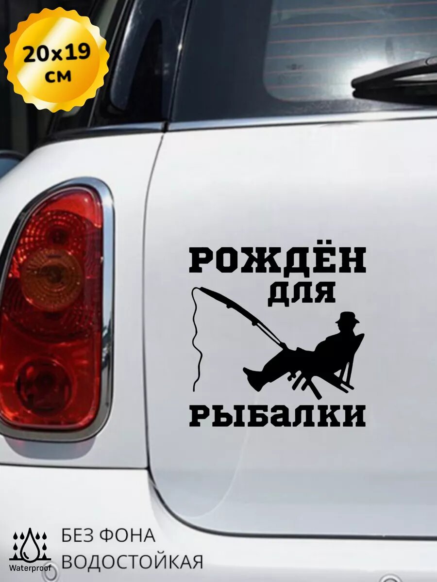 Наклейка на авто Рожден для рыбалки 20Х19 см