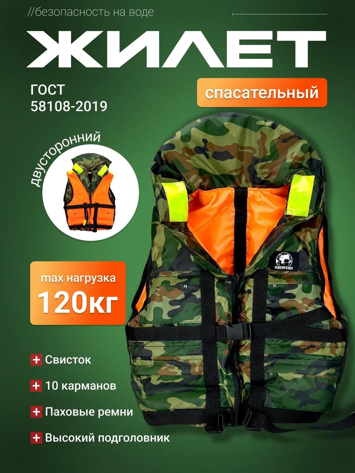 Спасательный жилет Капитан до 120 кг ГОСТ Р 58108-2019 для лодки, катера, рыбалки, охоты, сапборда, двусторонний со свистком